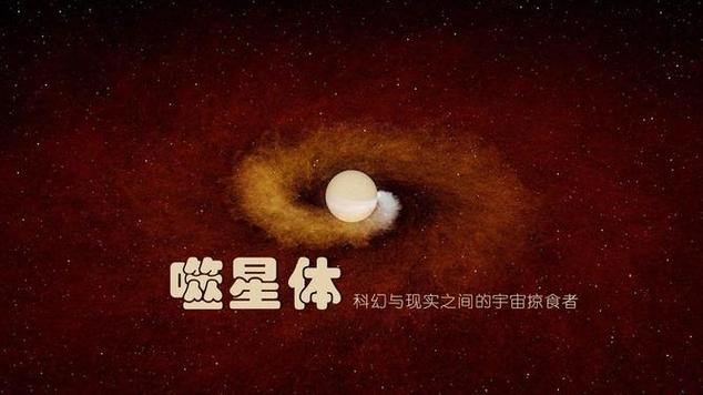 噬星体图标