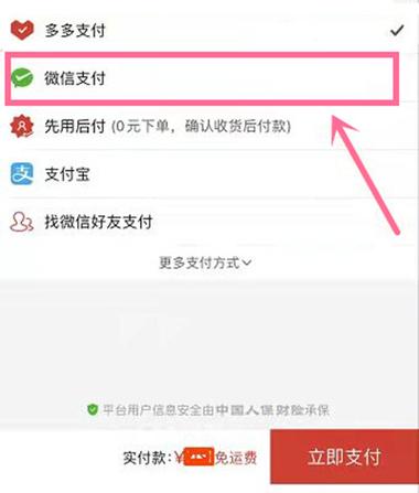 拼多多怎样设置微信支付优先支付图标