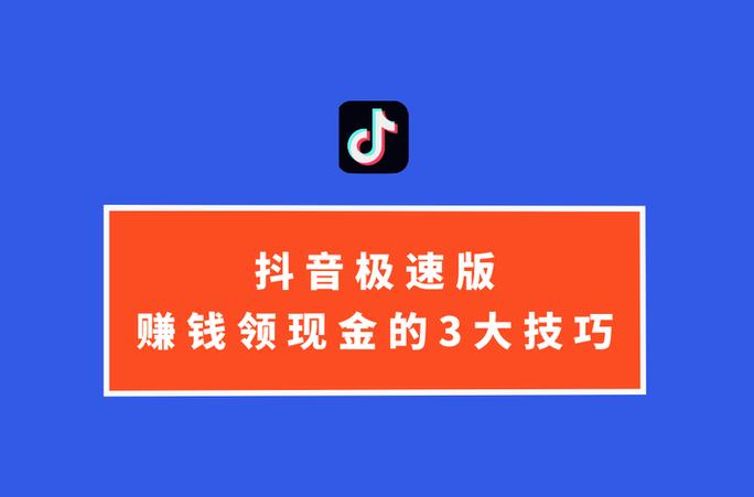 抖音极速版能挣钱吗图标