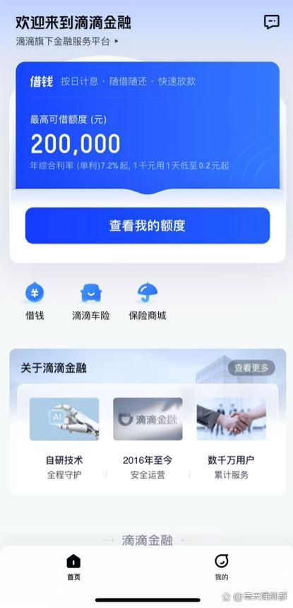 滴滴滴水贷还款后为什么借不出来了图标