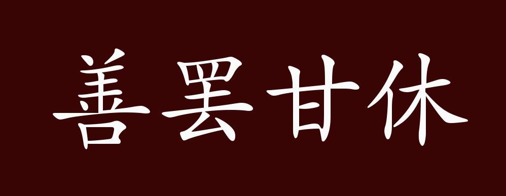 善罢甘休什么生肖截图