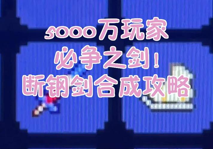 泰拉瑞亚原版断钢剑获得攻略图标