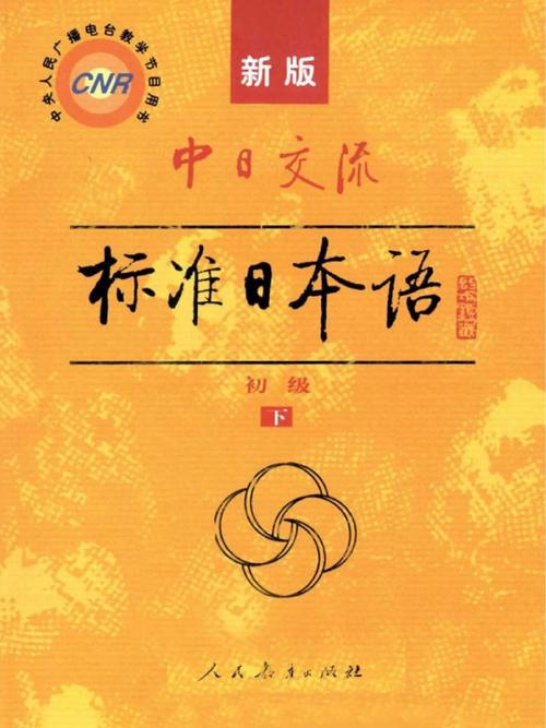 标准日本语初级下册图标
