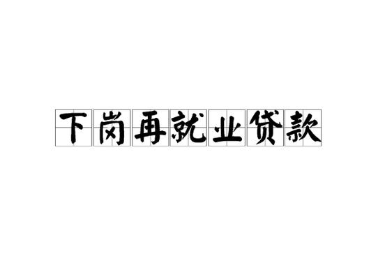 再就业贷款图标