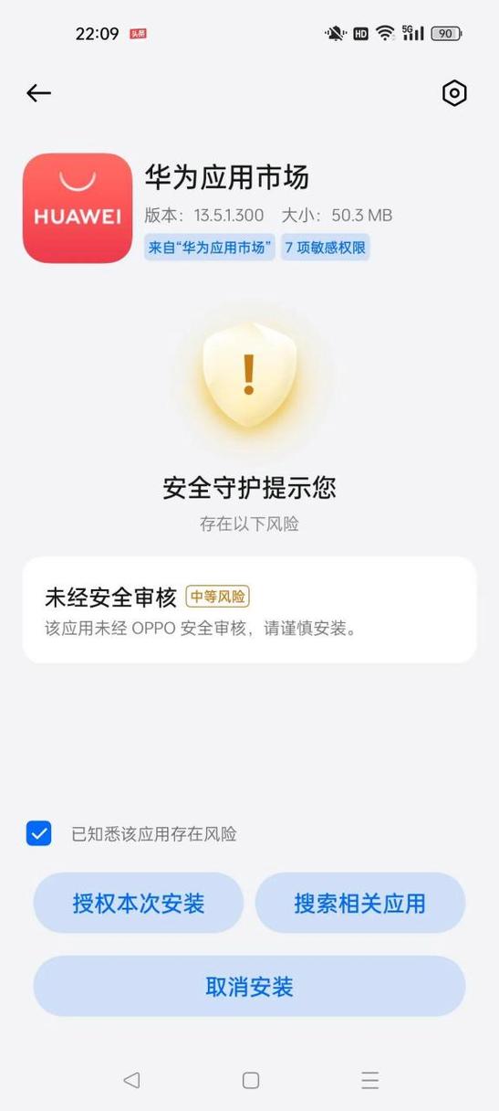 安卓风险应用安装授权图标