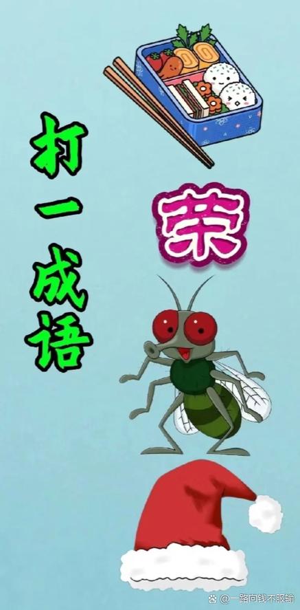 34打一成语是什么成语打一成语图标