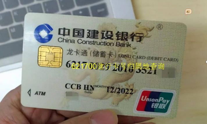621700是哪个省的建行卡