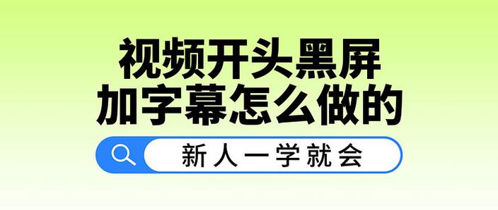 剪辑视频怎么添加黑屏图标