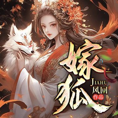 嫁狐图标
