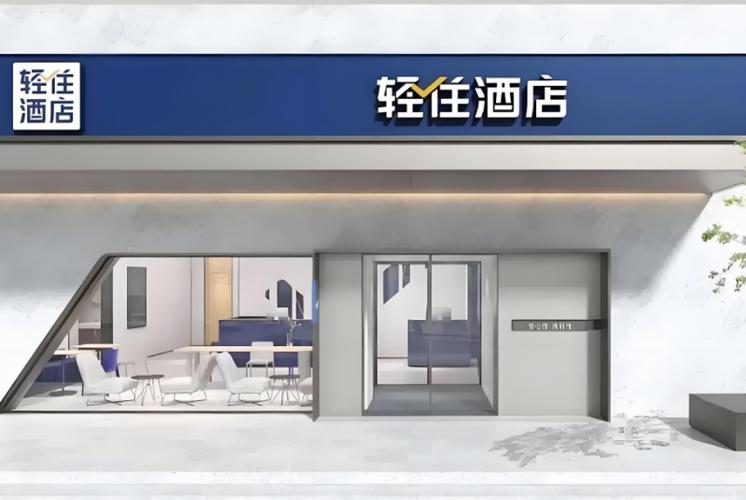 轻住酒店是连锁酒店吗图标