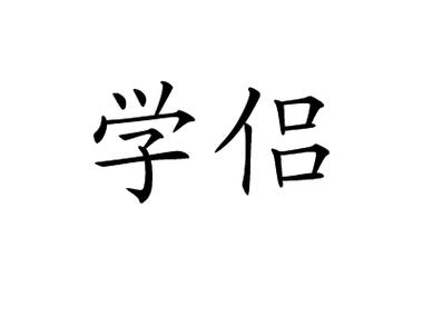侣拼音怎么打图标