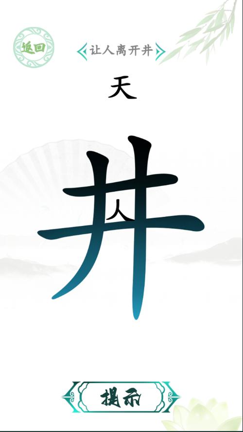 汉字找茬王通关方法截图