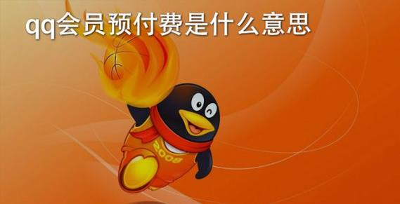 qq会员预付费截图