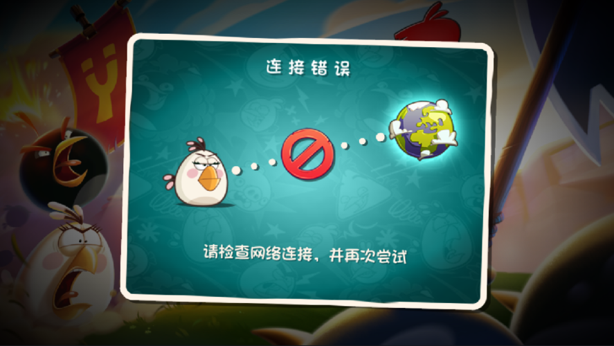 愤怒的小鸟2网络连接错误怎么办截图