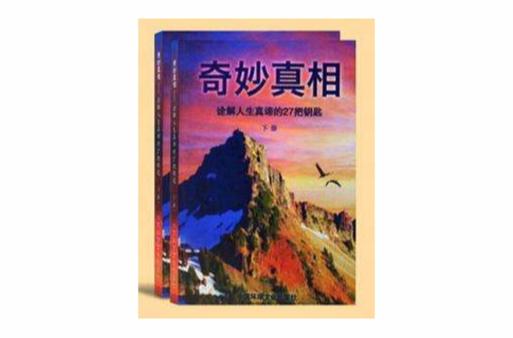 奇妙真相全集图标