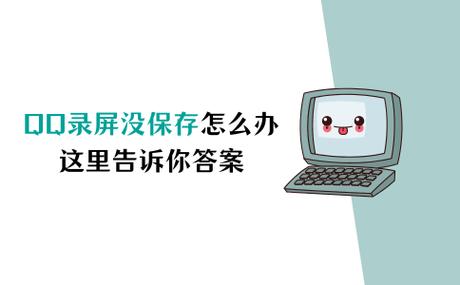 电脑qq录屏没保存还能找到吗图标