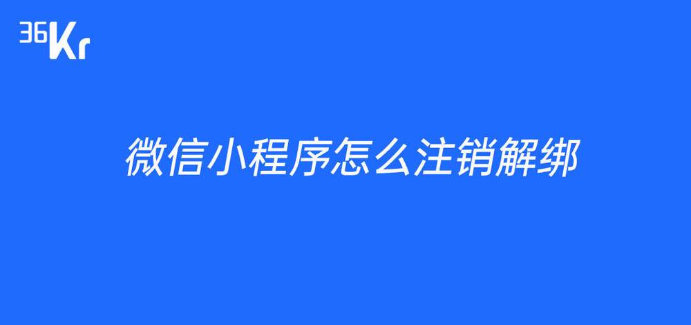 微信号绑定小程序解除