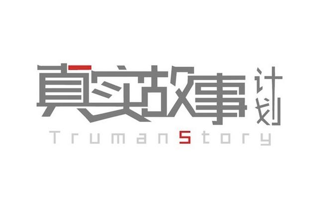 全民故事计划和真实故事计划图标