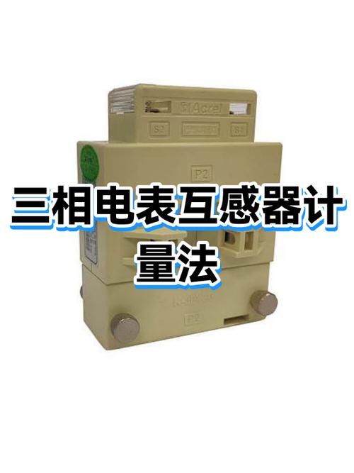 三个电流互感器用两块电表计量表同图标
