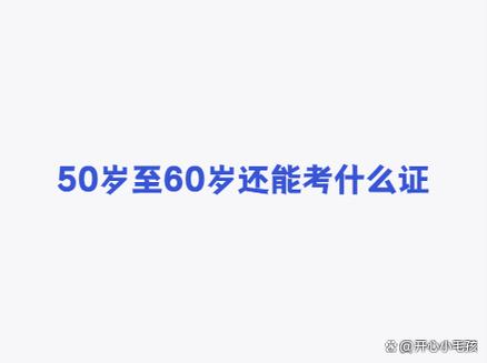 五十岁考什么证书最有用图标