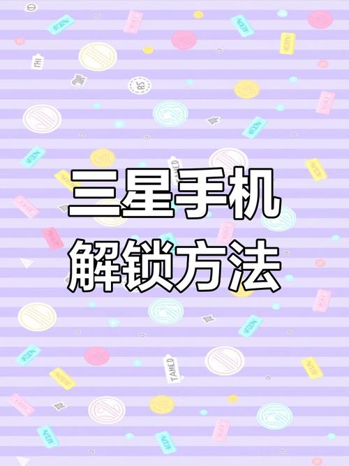 怎么破解三星手机数字锁