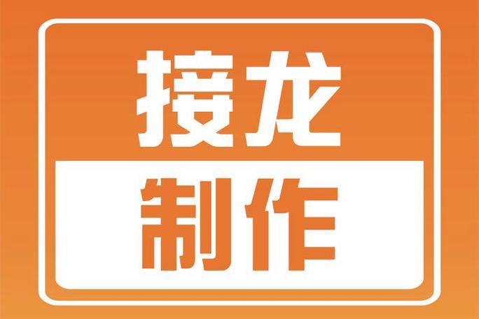 接龙制作步骤图标