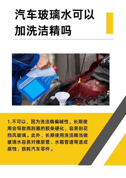 洗洁精加水当玻璃水吗