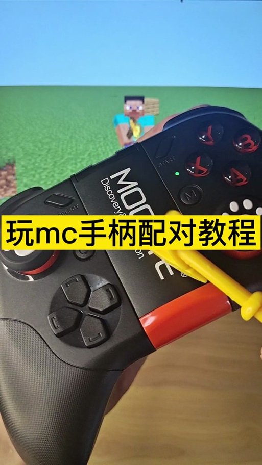 我的世界手柄怎么玩截图