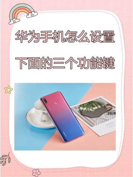 怎么改手机下面的三个按键?华为