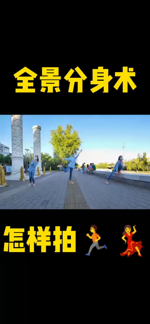 全景拍分身术视频教程截图
