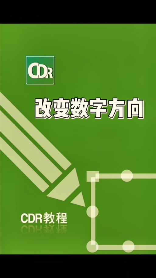 cdr20是什么版本截图