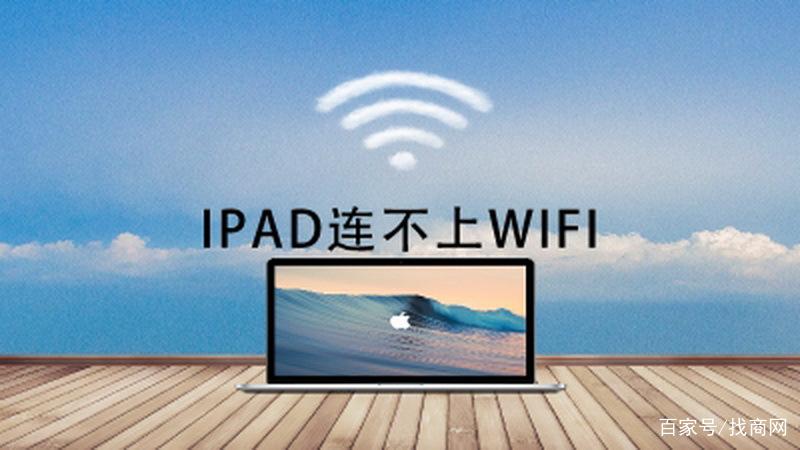 ipad无法连接无线网图标
