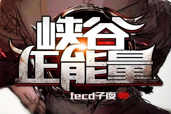 峡谷正能量免费