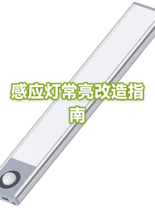 楼道感应灯如何改成常亮图标