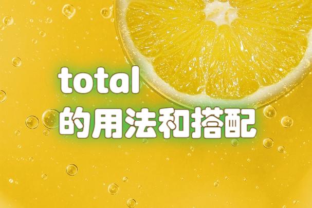 total用法