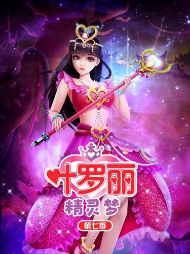 精灵梦叶罗丽七季全集截图