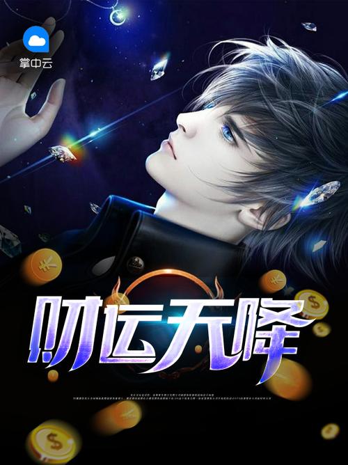 天降财运TXT下载