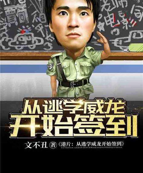 港片从逃学威龙开始签到图标