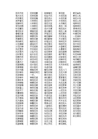 花开头的成语