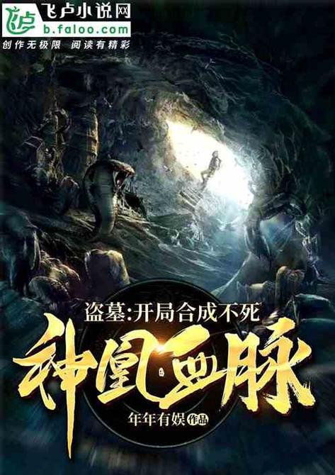 盗墓:开局合成不死神凰血脉年年有玉截图