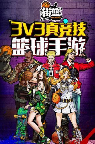 九游街篮官网截图