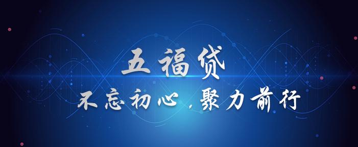 五福贷借款怎么样