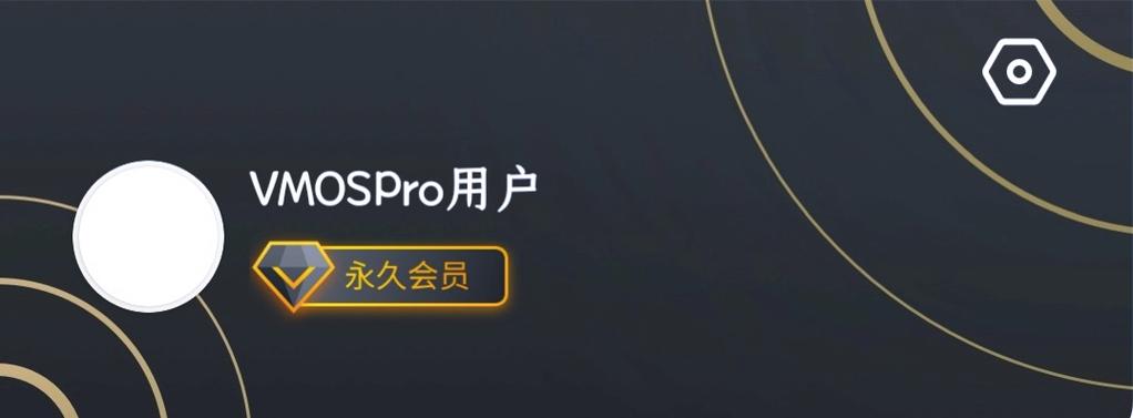 vmospro永久会员版下载图标