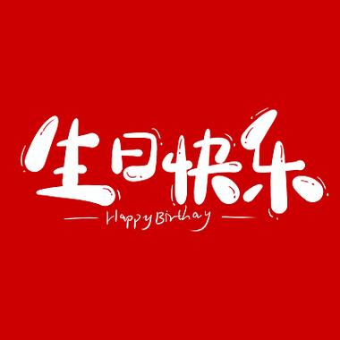 生日快乐图片红色图标