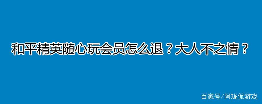 随心玩会员怎么退订截图