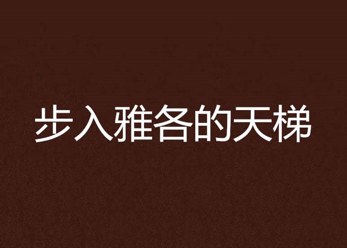 天梯小说图标