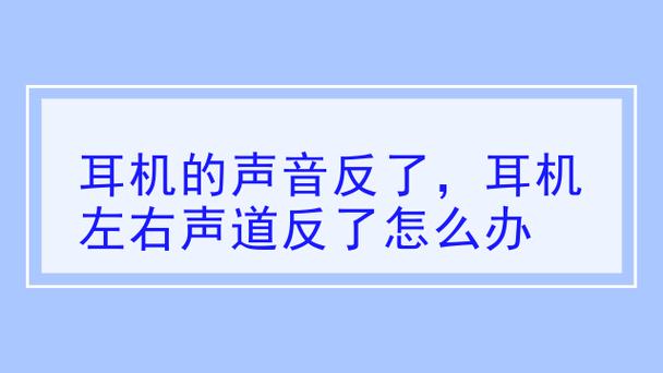 耳机左声道和右声道反了怎么办图标