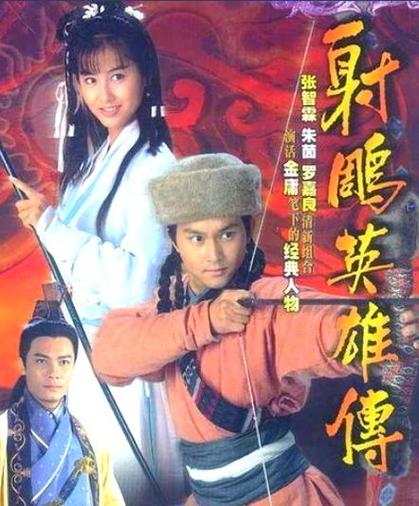 射雕英雄传 演员图标
