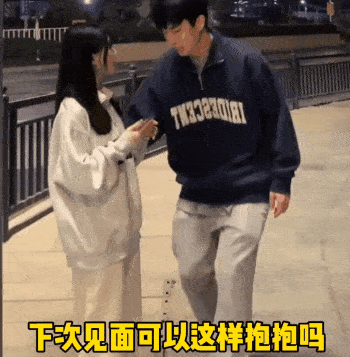 下次见面就这样抱图片图标