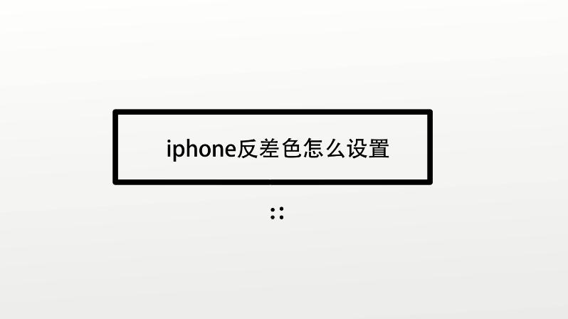 手机反差色在哪调图标
